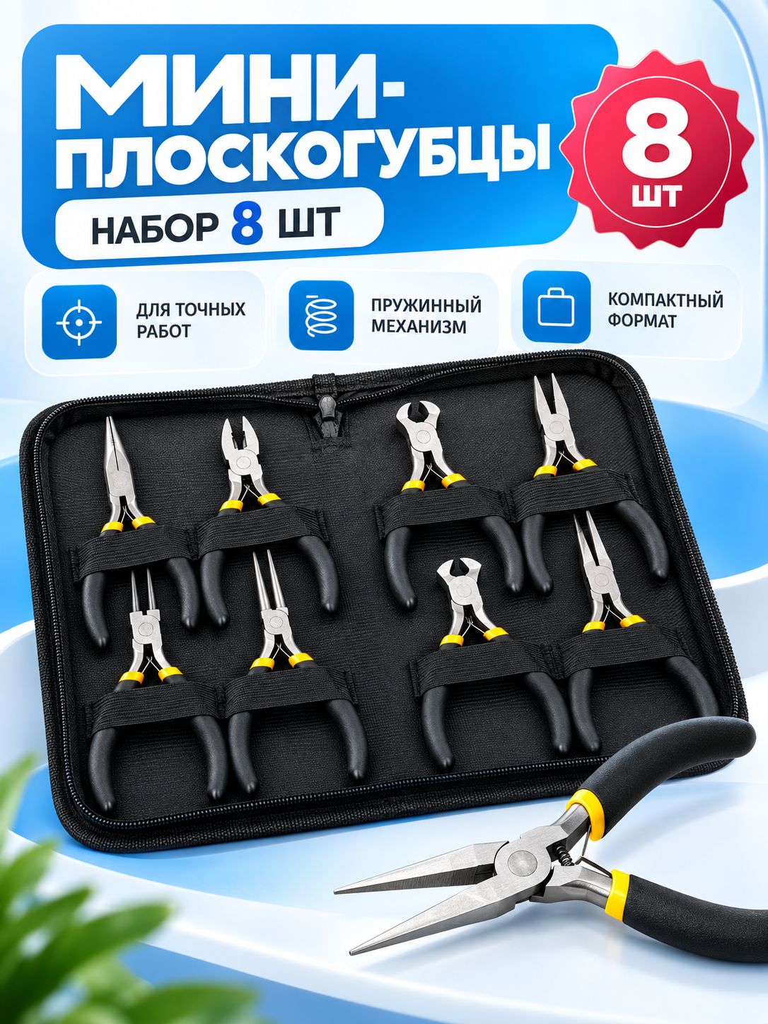 Плоскогубцы, пассатижи мини, набор из 8шт в футляре для хранения