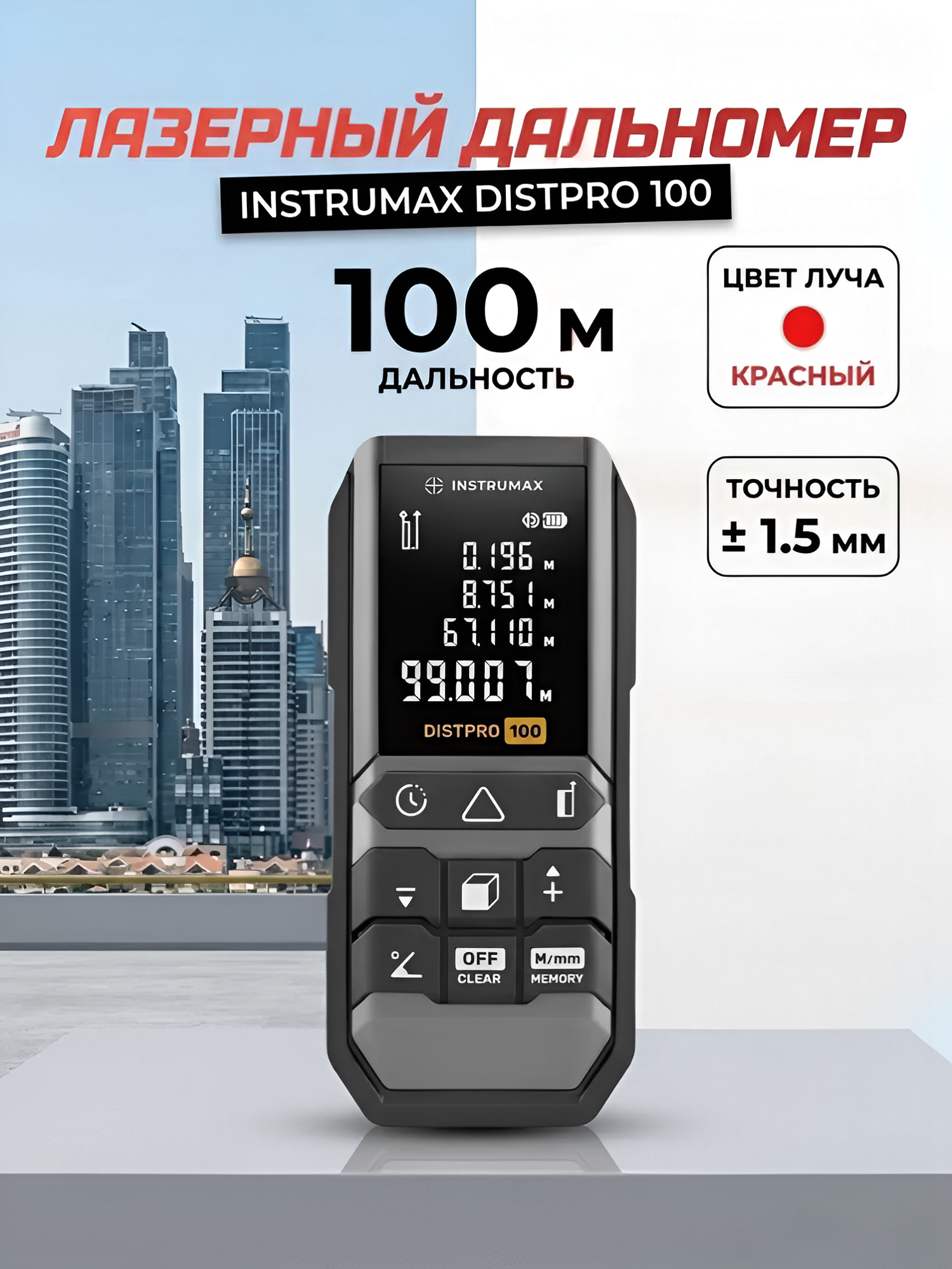 Лазерный дальномер INSTRUMAX DISTPRO 100