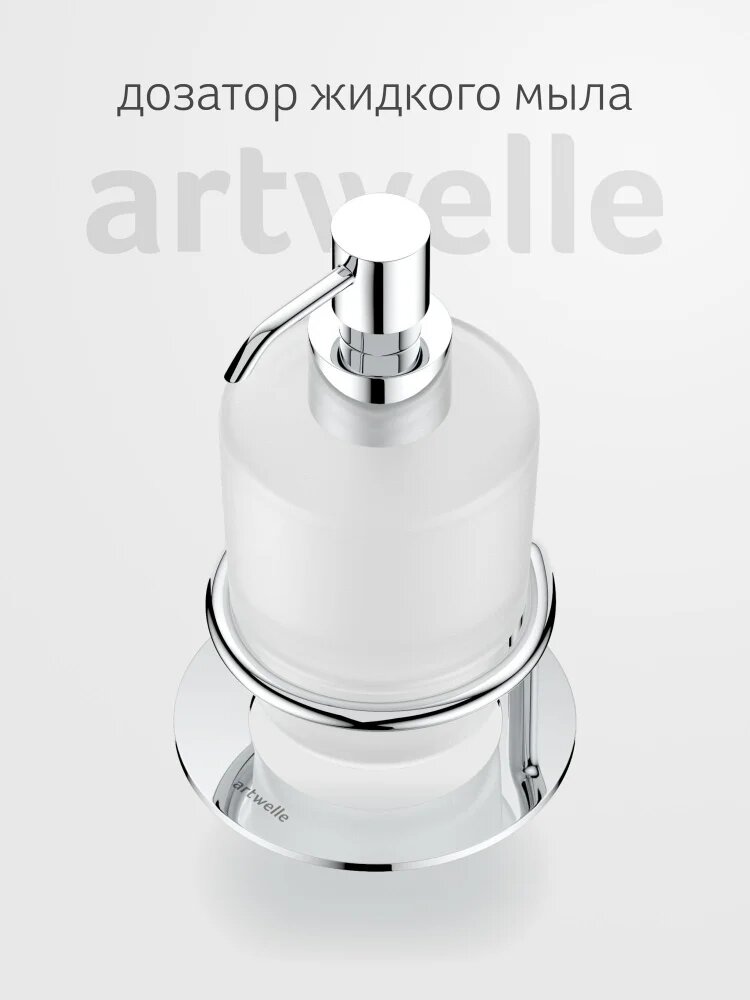 Дозатор для жидкого мыла Artwelle Universell AWE 003 настольный, механический, хром, глянцевый, матовый, стеклянный, латунный, круглый, диспенсер для мыл