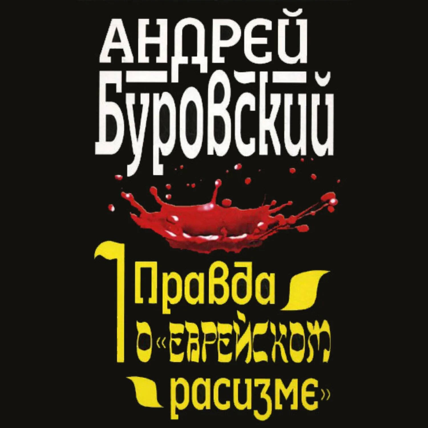Правда о «еврейском расизме» [Аудиокнига]