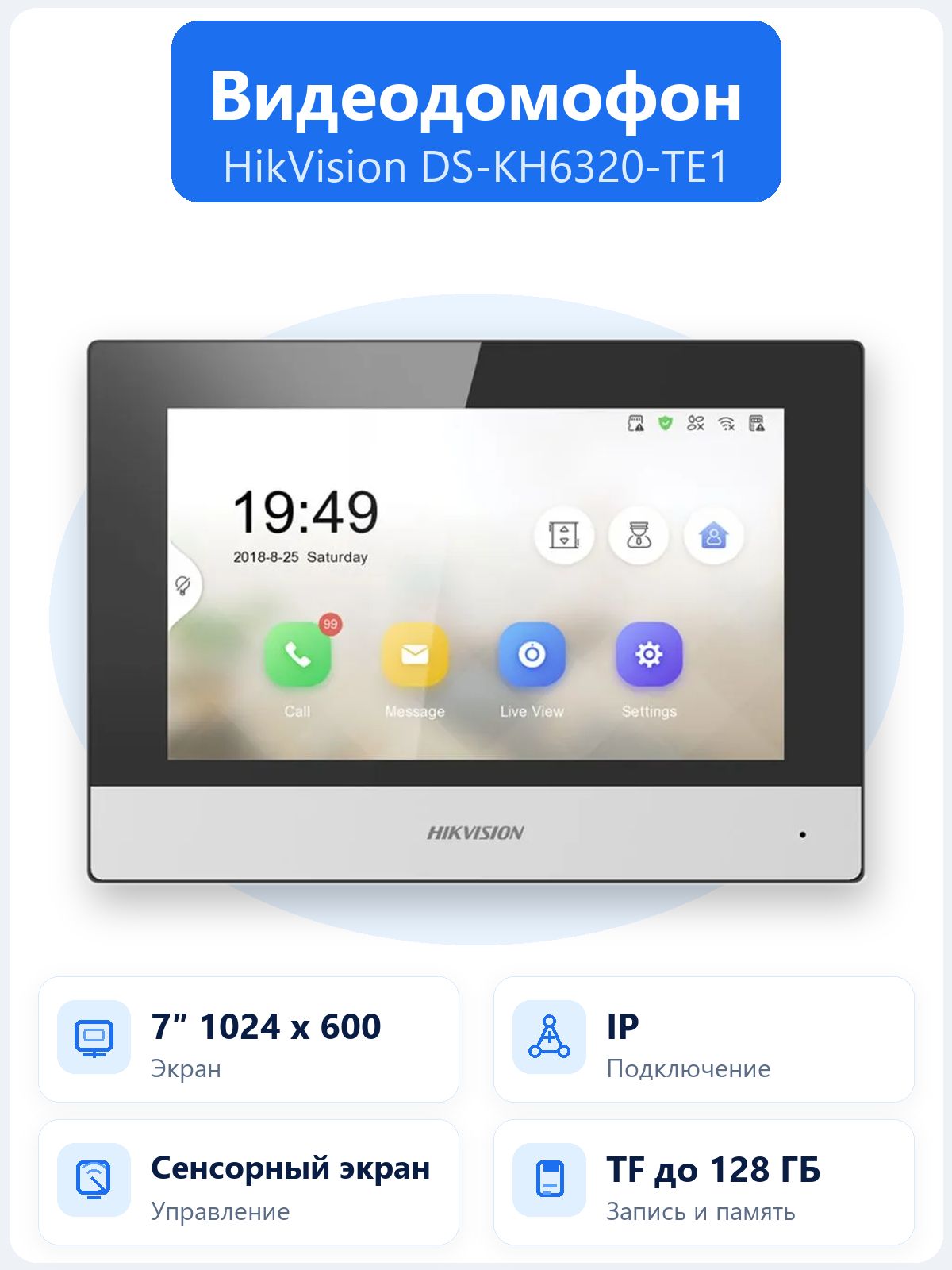 DS-KH6320-TE1 7-дюймовый IP-видеодомофон Hikvision с сенсорным экраном 1024x600, PoE, микрофоном и динамиком