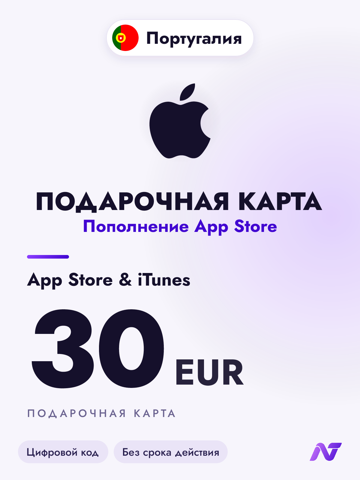Подарочная карта Apple Gift Card App Store и iTunes, 30 евро (EUR), пополнение Apple ID, Португалия
