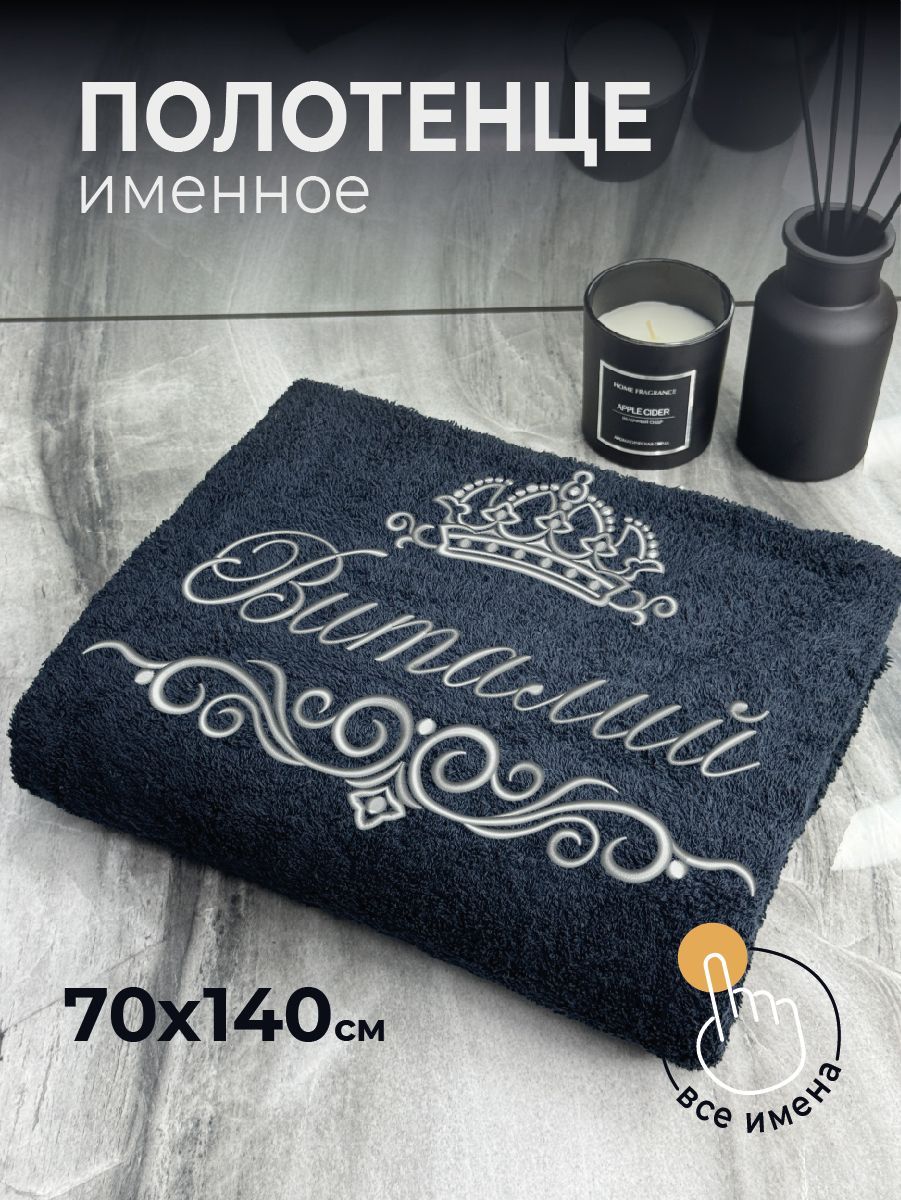 Полотенце банное махровое именное 70х140 подарочное Виталий