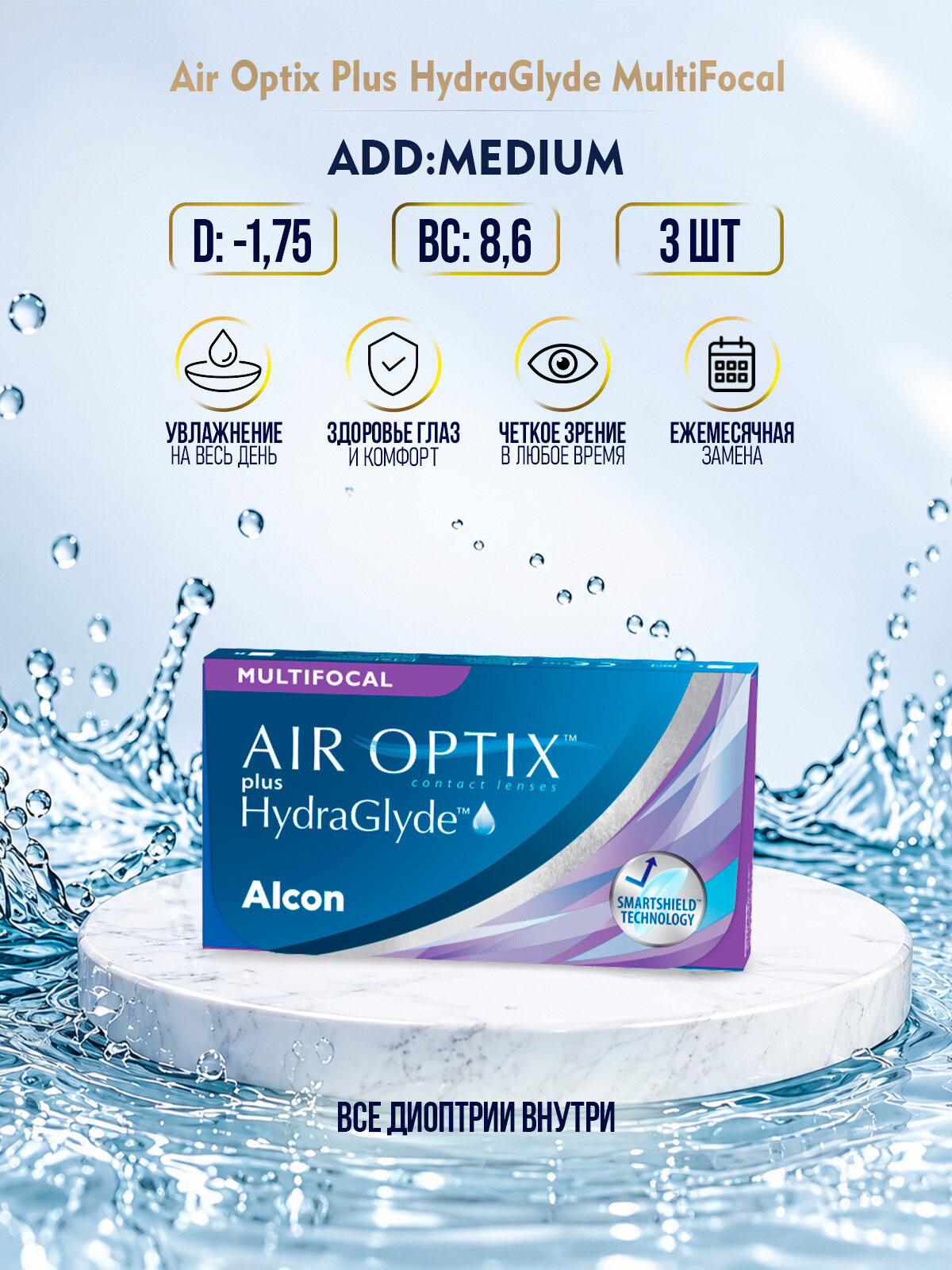 Контактные линзы мультифокальные ежемесячные Air Optix HydraGlyde MultiFocal, 3pk -1,75, Med