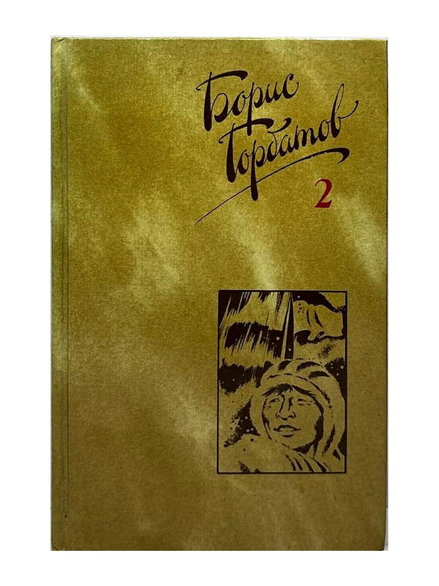 Том 2. Борис Горбатов, 1958