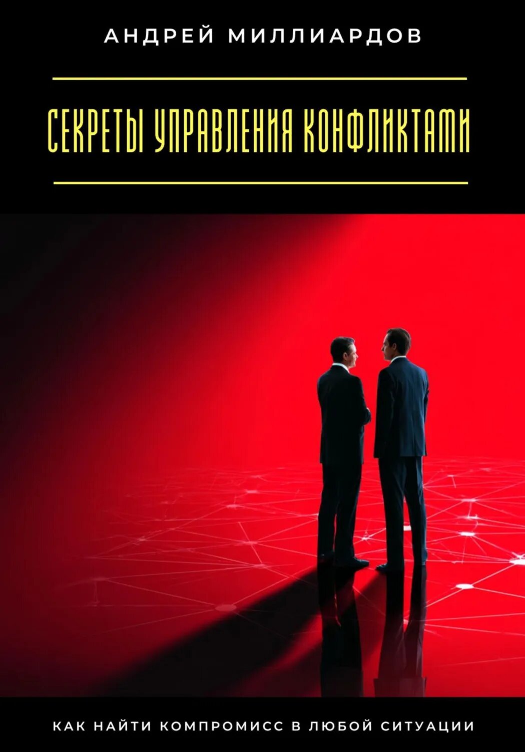 Секреты управления конфликтами. Как найти компромисс в любой ситуации [Цифровая книга]