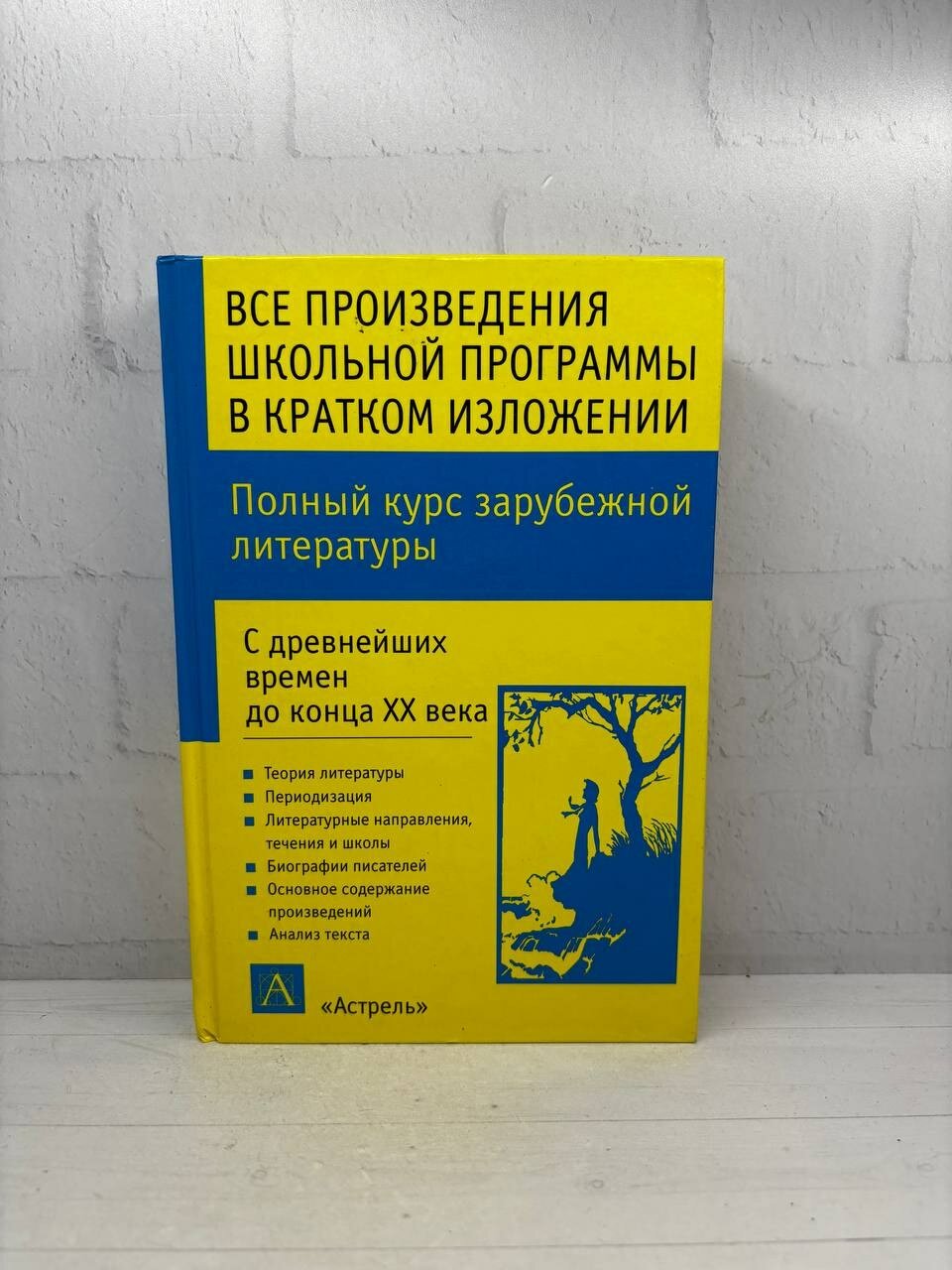 Все произведения школьной программы в кратком изложении.. Родни И.О., Пименова Т.М., 2003