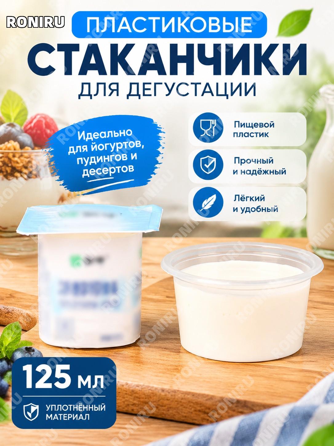 Стаканчики одноразовые для пробы 125 мл, 300 шт пластиковые мини-кружки для дегустации напитков и йогурта дома