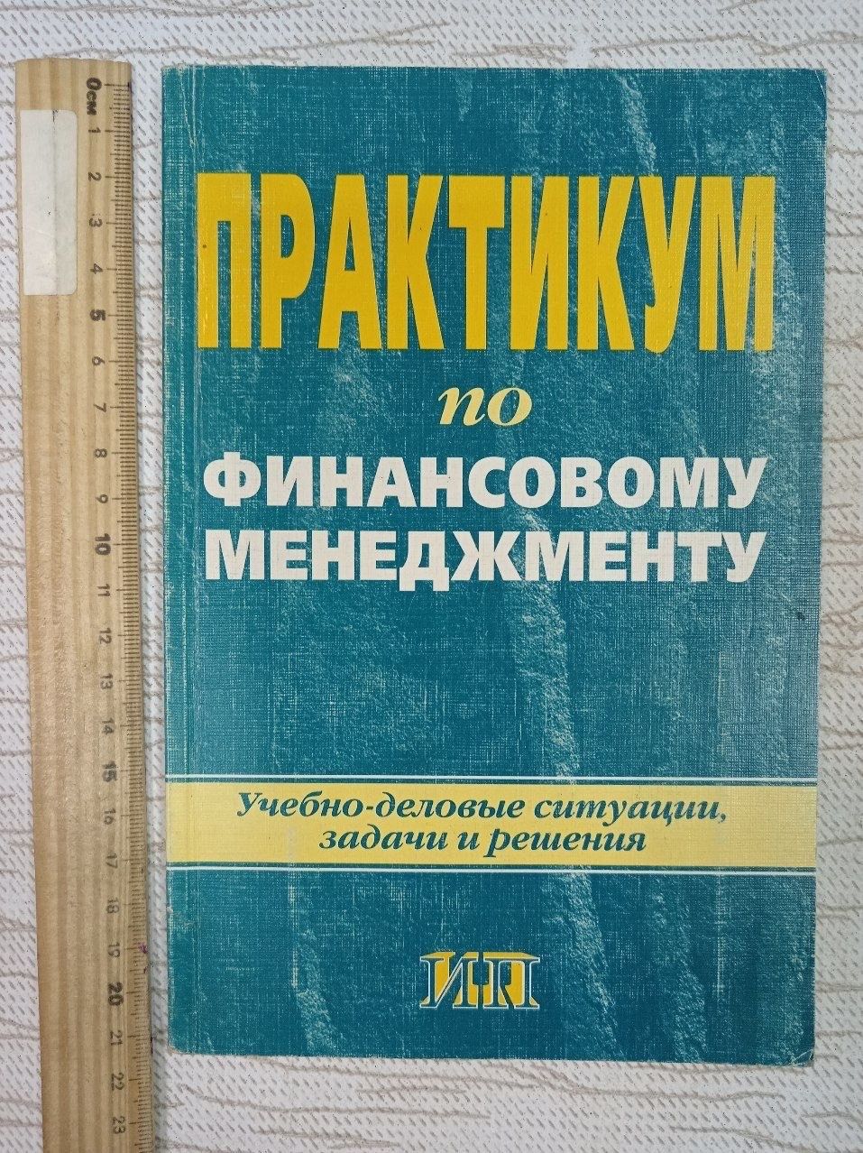 Практикум по финансовому менеджменту. Учебно-деловые ситуации, задачи и решения