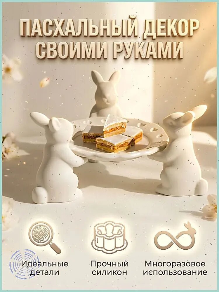 Силиконовый молд "Пасхальные Зайцы с подносом" Форма для гипса, свечей и бетона, декор для дома