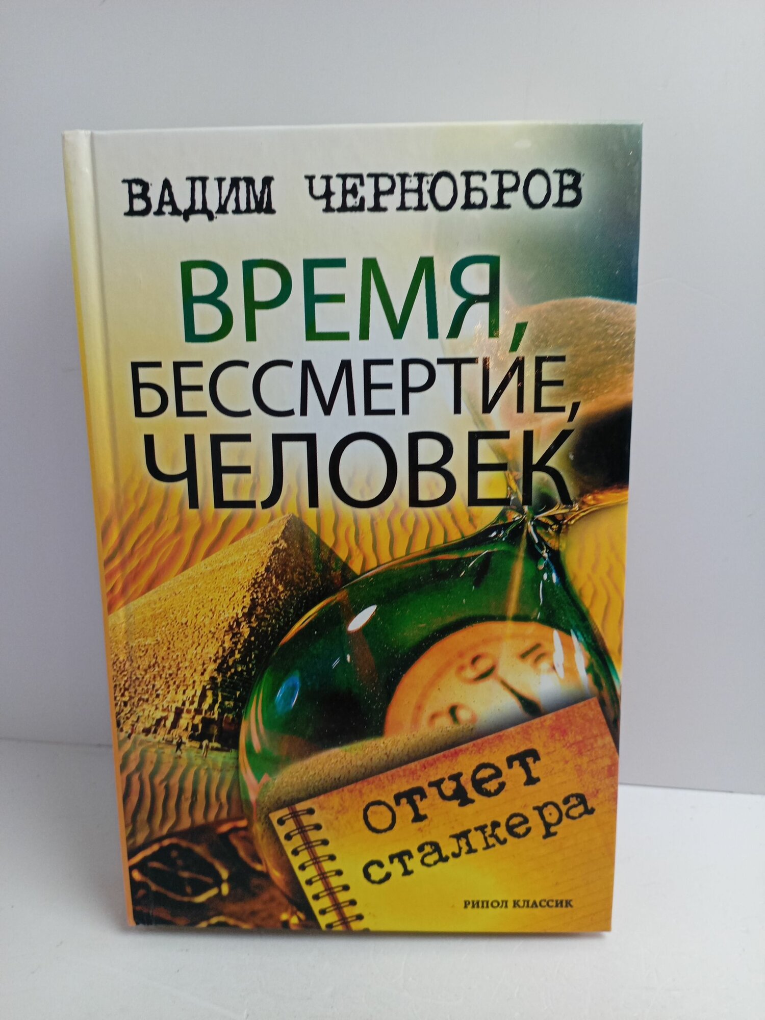 Время, бессмертие, человек. Отчет сталкера.