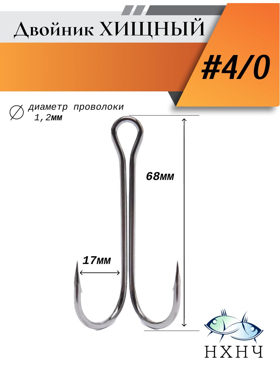 Крючок рыболовный двойник Хищный long №4/0 в упаковке 10 штук