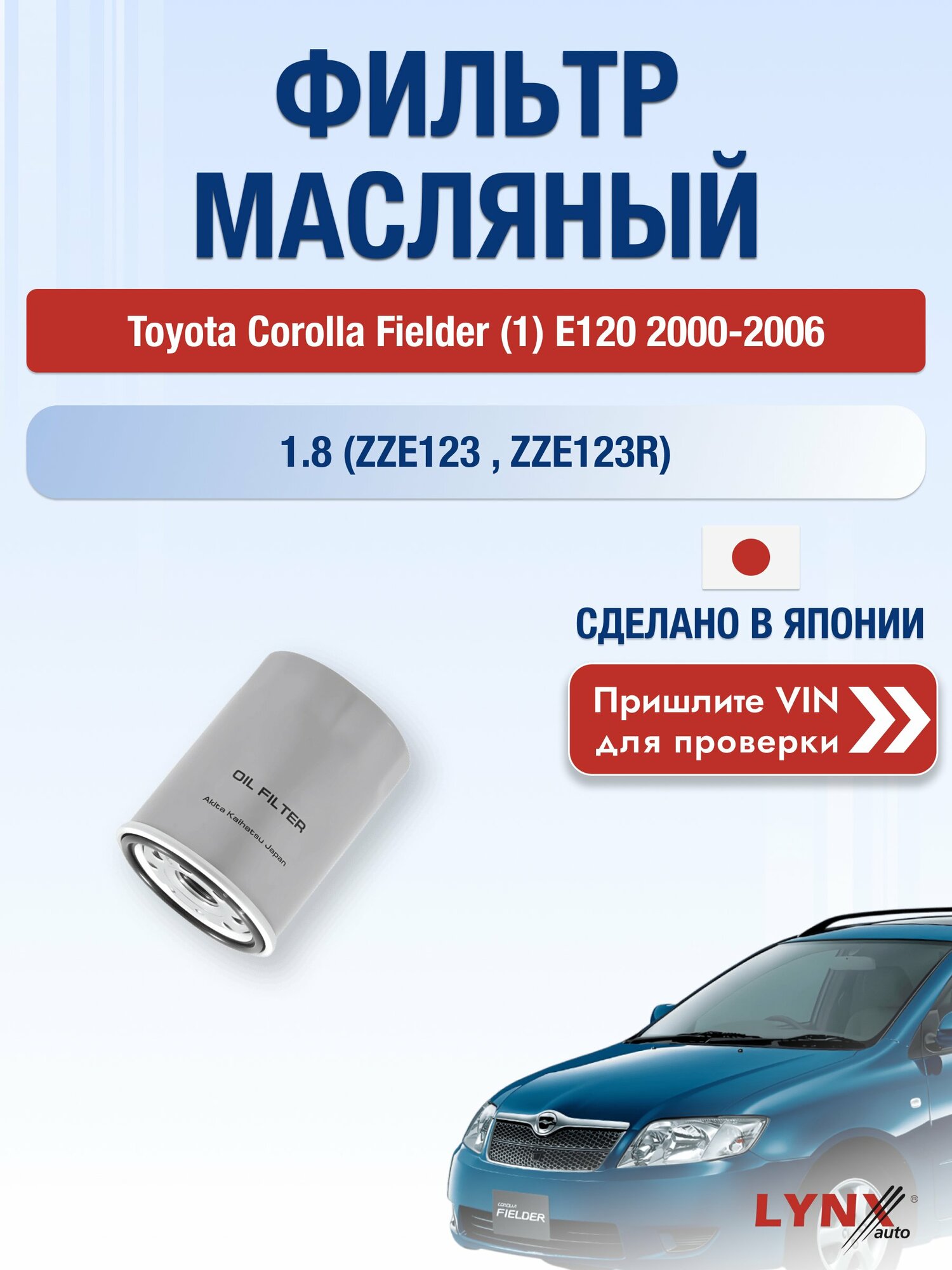 Масляный фильтр для Toyota Corolla Fielder (1) E120 2000-2006 г. Двигатель 1.8 (ZZE123_, ZZE123R) (2ZZ-GE) Тойота Королла Филдер LС-123 LYNXauto