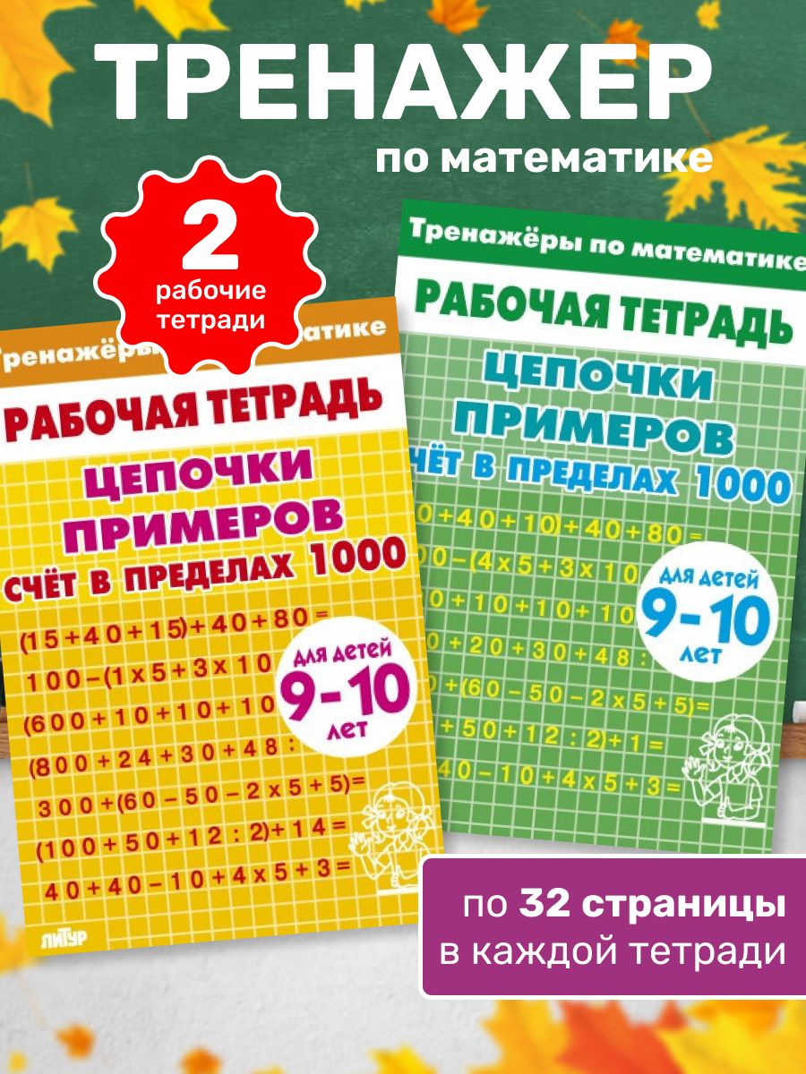 Тренажеры по математике. Решаем цепочки примеров. Счет в пределах 1000. Комплект рабочих тетрадей для детей 9-10 лет