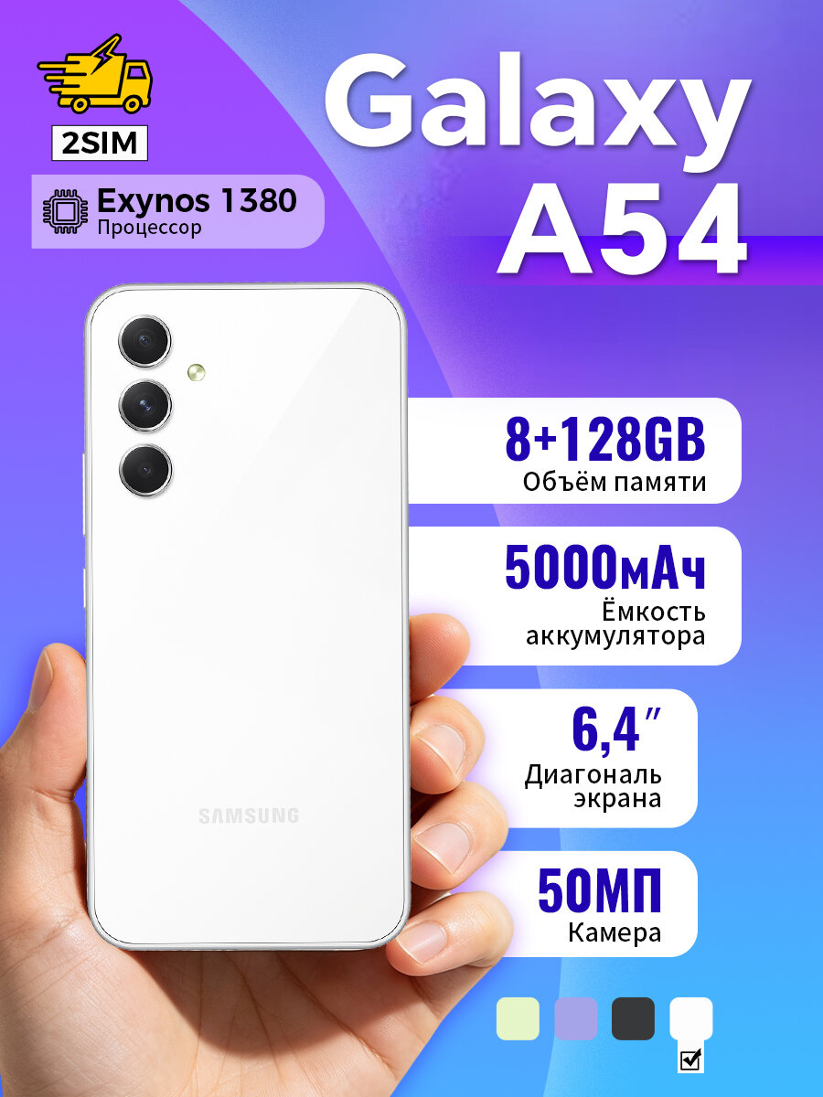 Смартфон Galaxy A54 SM-A546N 8/128 ГБ,