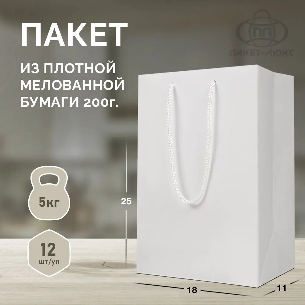 Пакет бумажный подарочный, упаковка 12 штук, размер 18*25*11 см, ламинированный, белый , матовый, плотный
