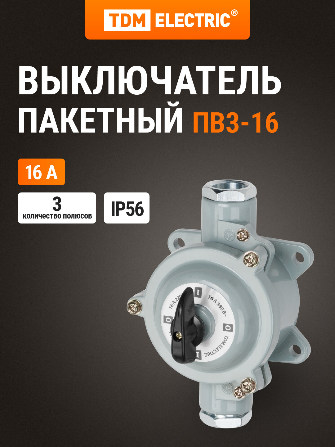 Пакетный выключатель ПВ3-16 3П 16А 220В, силуминовый корпус, IP56 TDM
