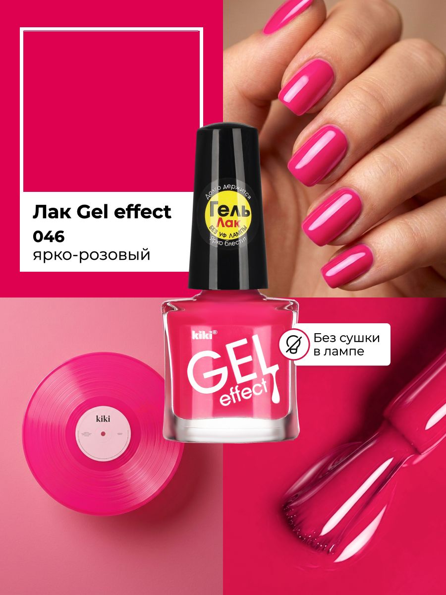 Лак для ногтей kiki Gel Effect тон 46 с гелевым эффектом без уф-лампы, цветной глянцевый маникюр и педикюр, кики, 5 мл