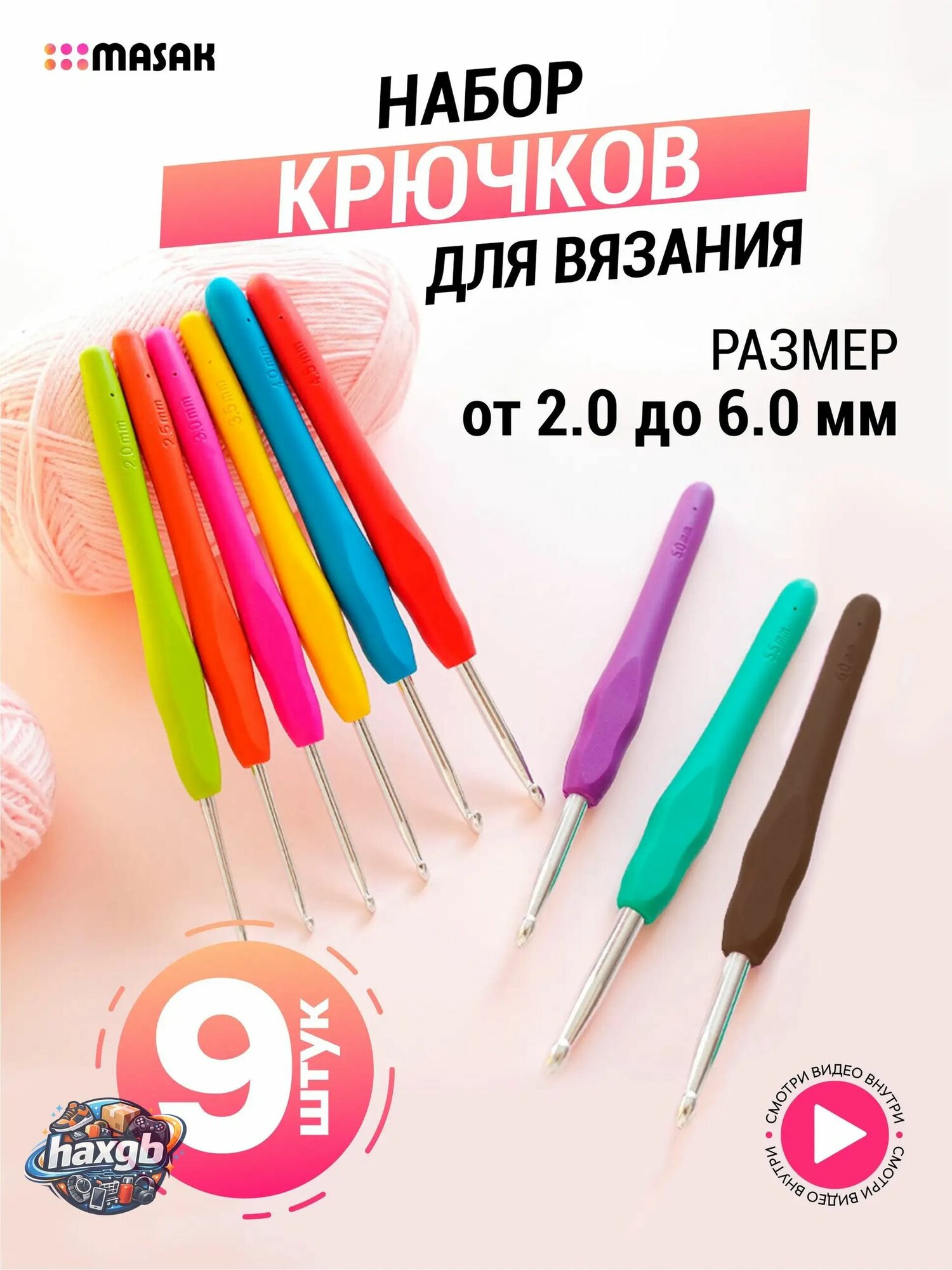 Набор крючков для вязания с мягкой ручкой, диаметр 2-6 мм , 9 шт