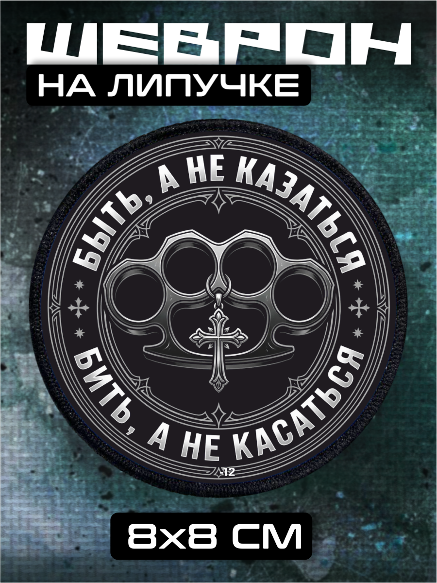 Шеврон на липучке Кастет быть а не казаться