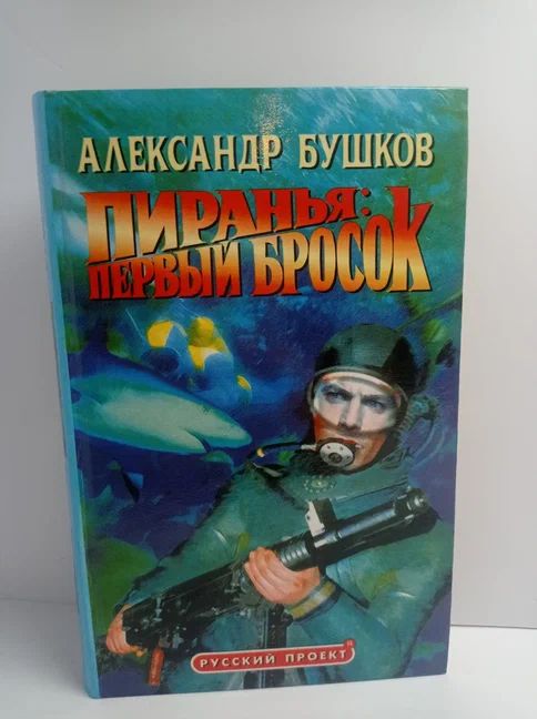 Пиранья: первый бросок