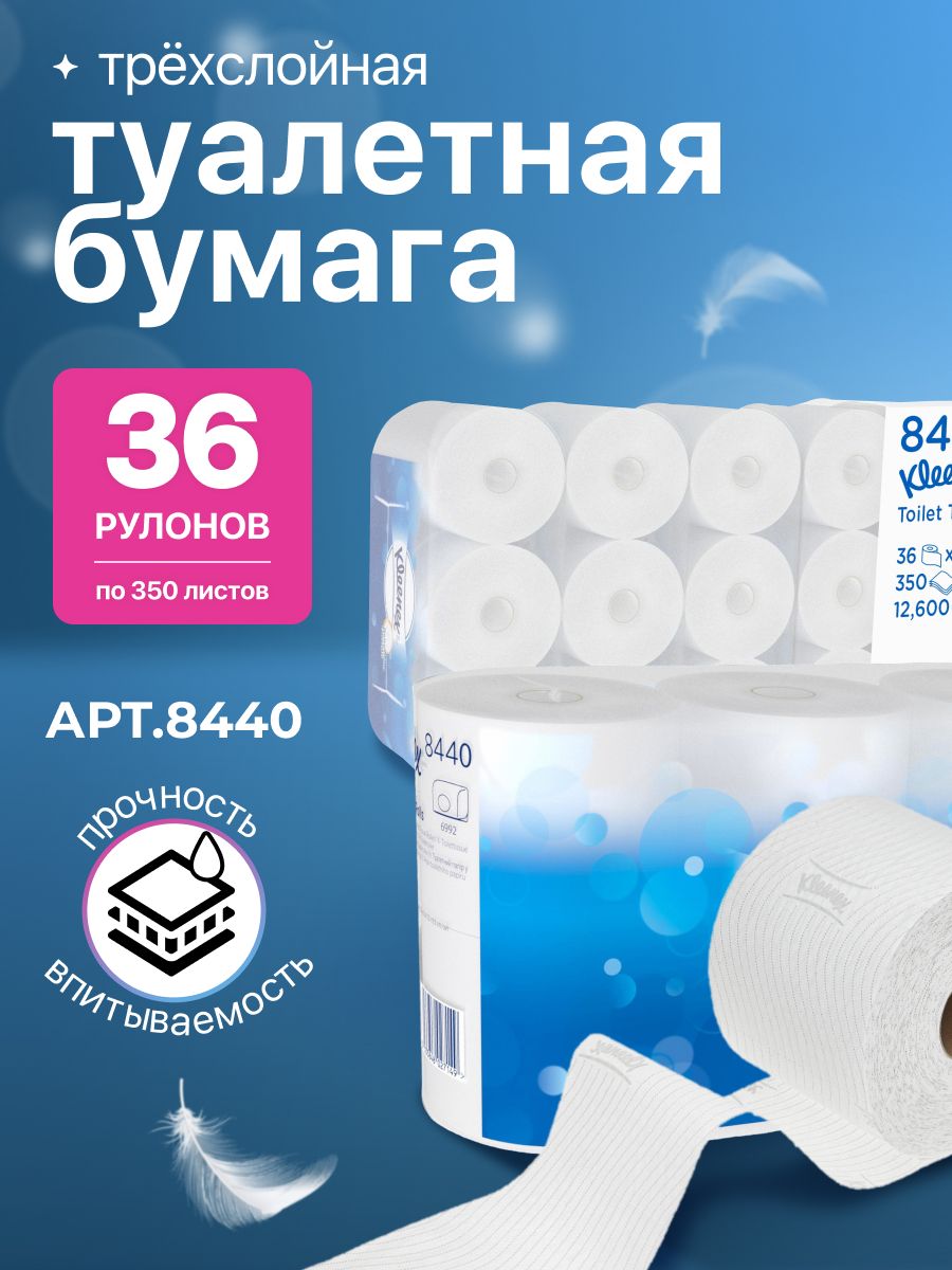 Туалетная бумага Kleenex 350 3 слоя (36 рул х 42 м), 8440