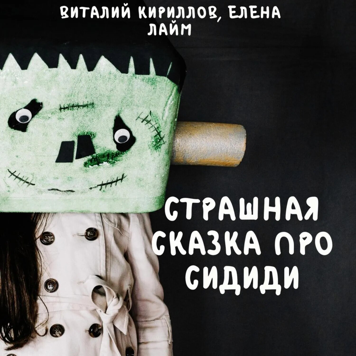 Страшная сказка про Cидиди [Аудиокнига]