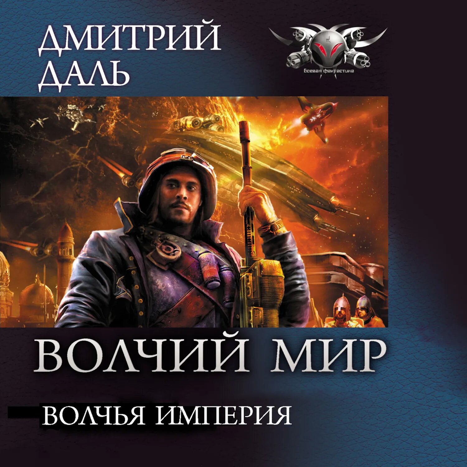 Волчья Империя [Аудиокнига]