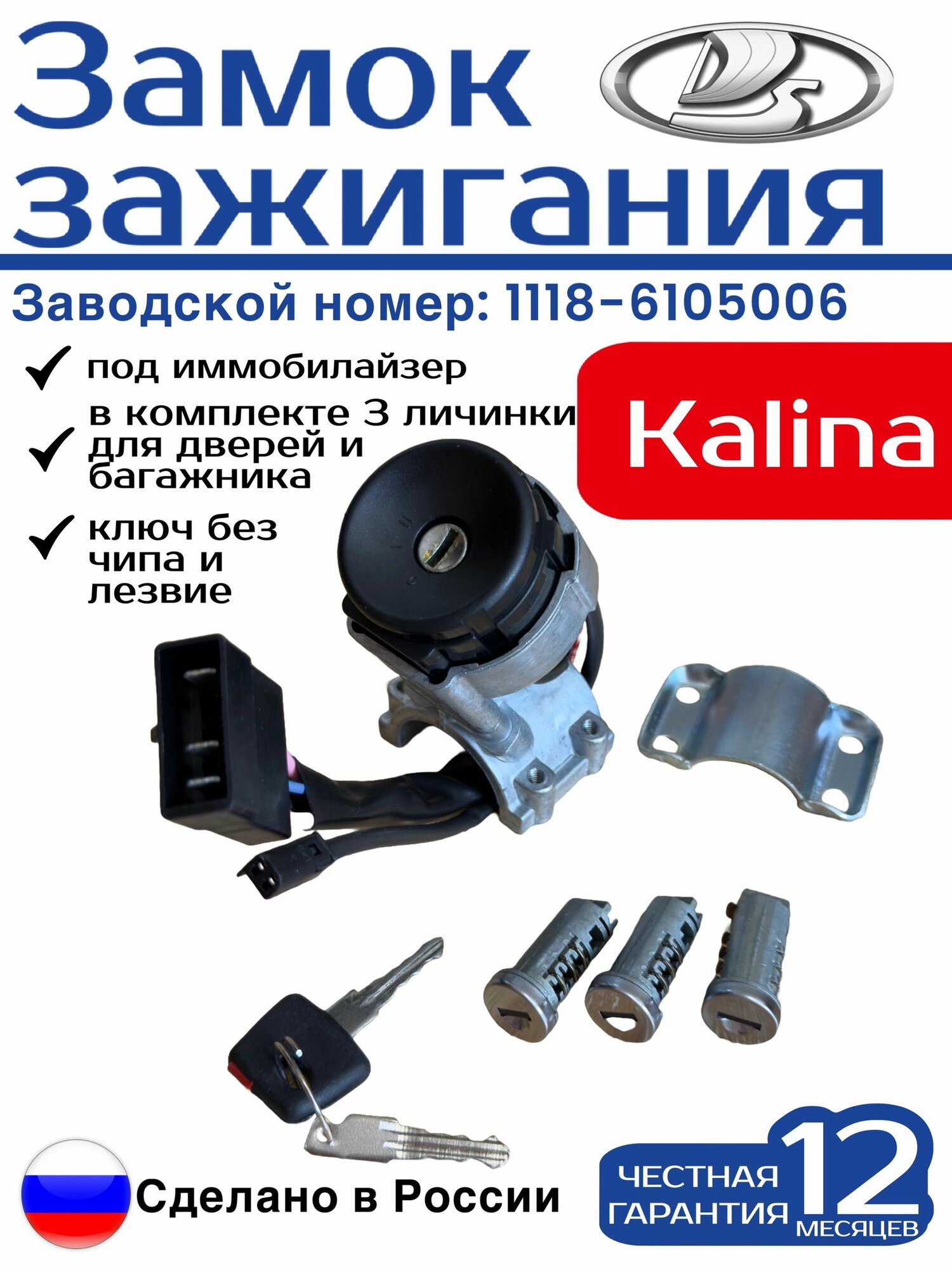 Замок зажигания для Калина 1118, 1119, 1117, Шевроле 2123, Гранта 2190 ( 21104 ) с личинками / цилиндрами замков дверей и багажника Выключатель зажигания с иммобилайзером