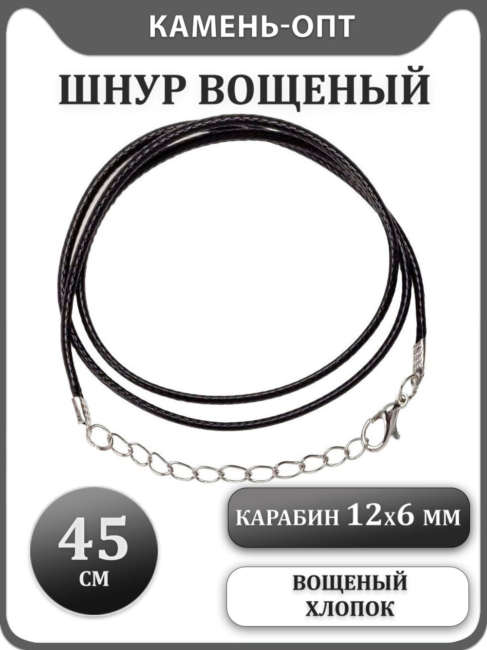 Шнур с застежкой для ожерелья, Вощеный Хлопок, цвет: Черный, 45х0,2 см