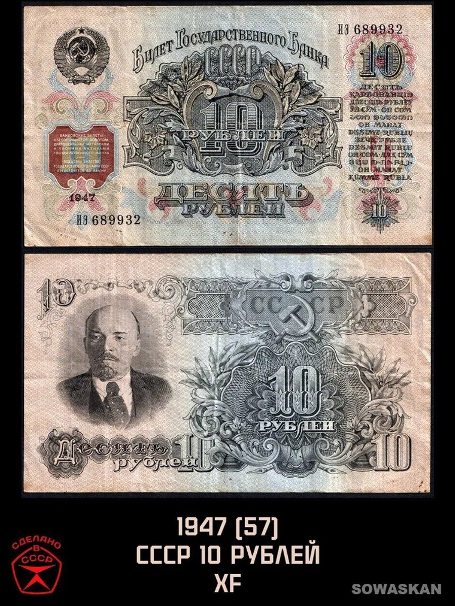 Коллекционная банкнота СССР 10 рублей 1947 года, модификация 1957, серия ИЭ 689932, XF