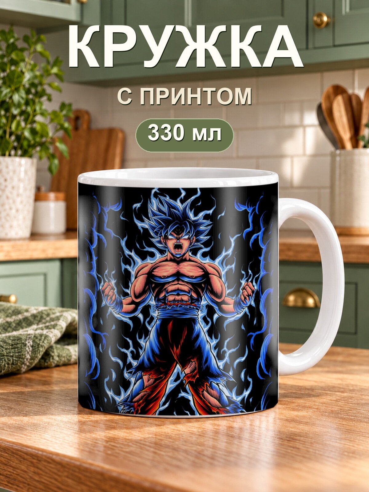 Кружка MoodRoom для чая и кофе, 330 мл с принтом «Dragon Ball / Драконий жемчуг — Goku Radiant Energy Burst»