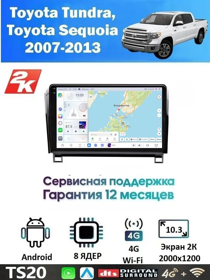 Магнитола Toyota Tundra, Sequoia 2007-2013 встроенный круговой обзор 360 (8 ядер 6/128 GB) Экран QLED 2К 2000х1200 Магнитола Тойота Тундра Секвоя