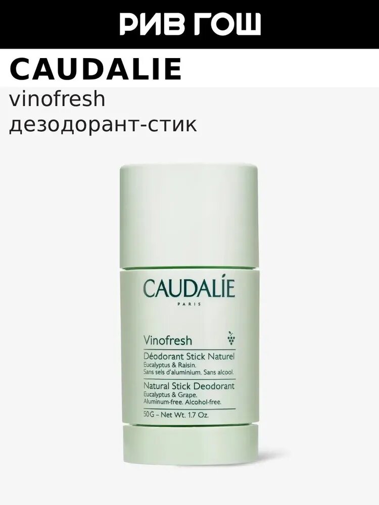 CAUDALIE Vinofresh Дезодорант-стик натуральный без спирта, 50 г