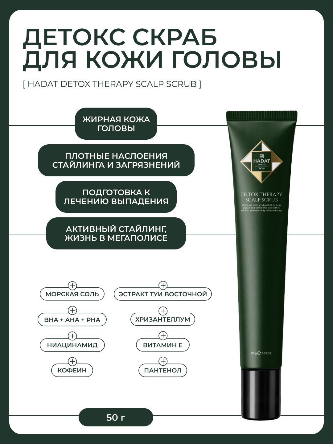 HADAT COSMETICS DETOX THERAPY SCALP SCRUB / Детокс Очищающий скраб для волос и кожи головы, 50 г