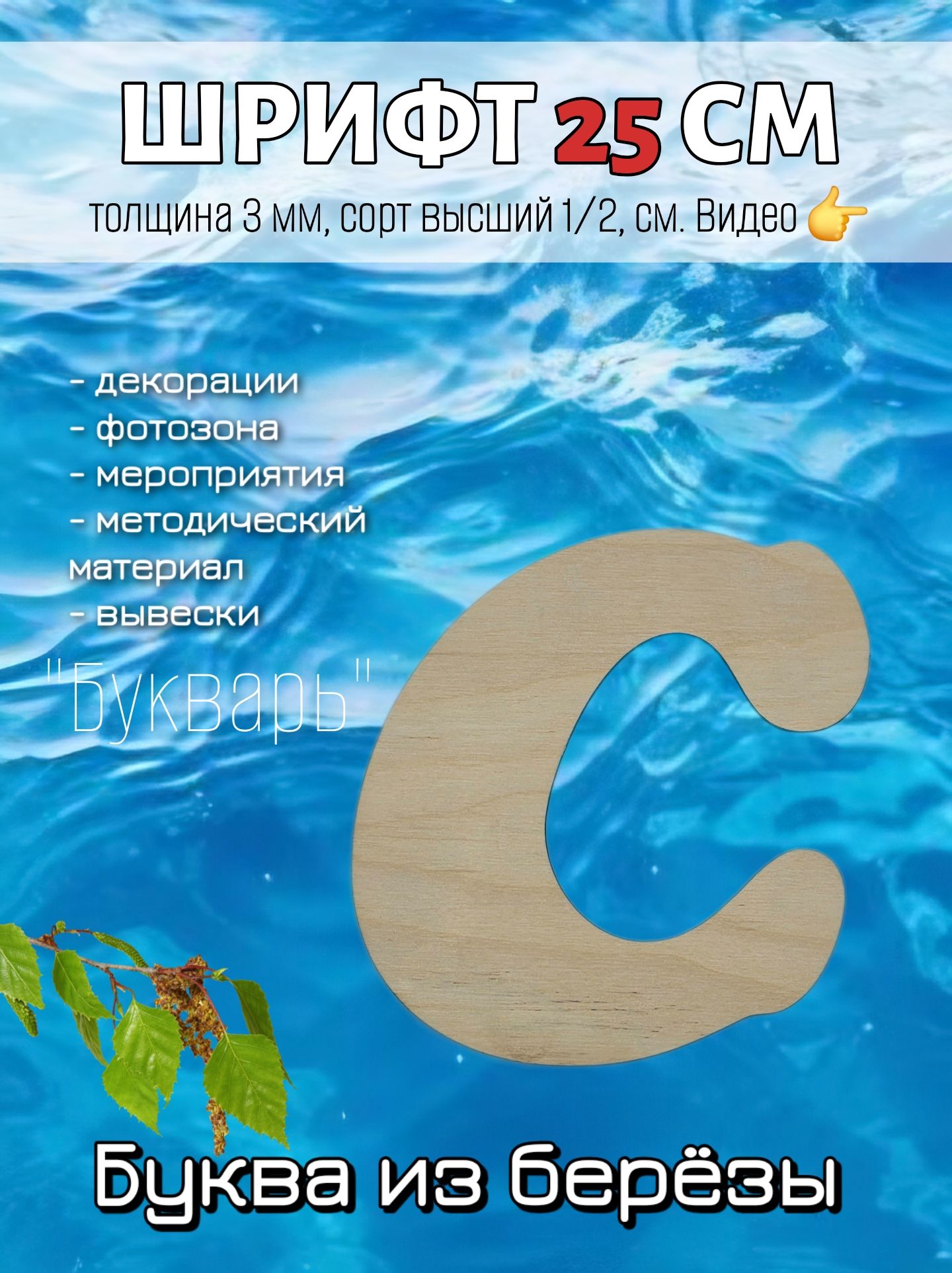 Классическая Буква С (25см высотой) для фотозоны