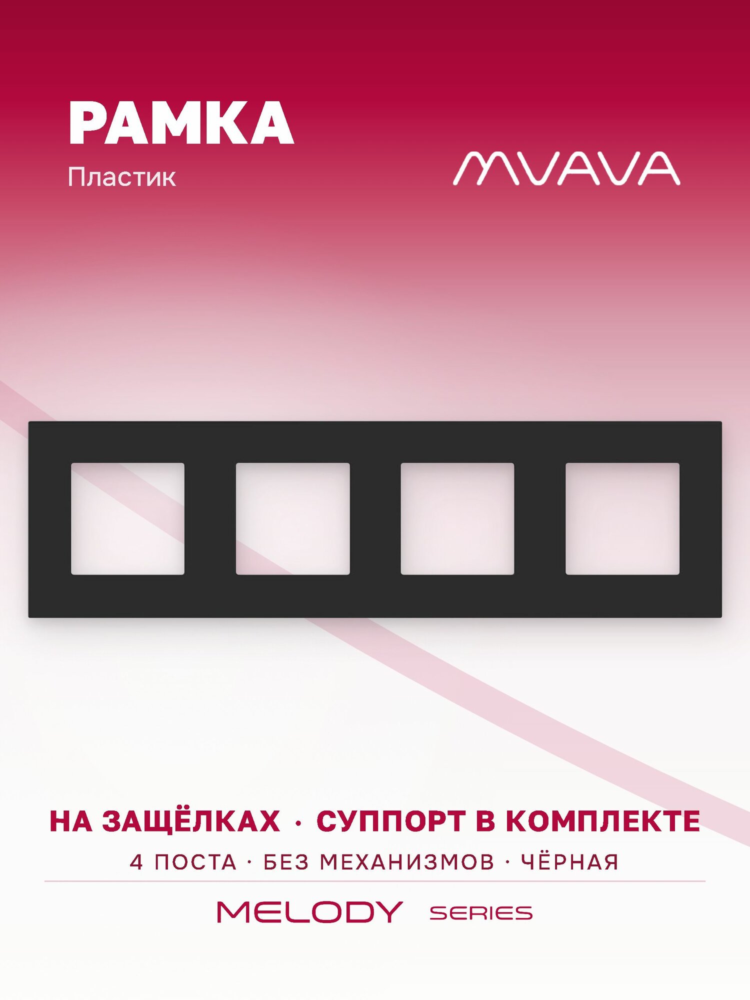 Рамка электроустановочная MVAVA, 4 поста, пластик, 299х86 мм, черная