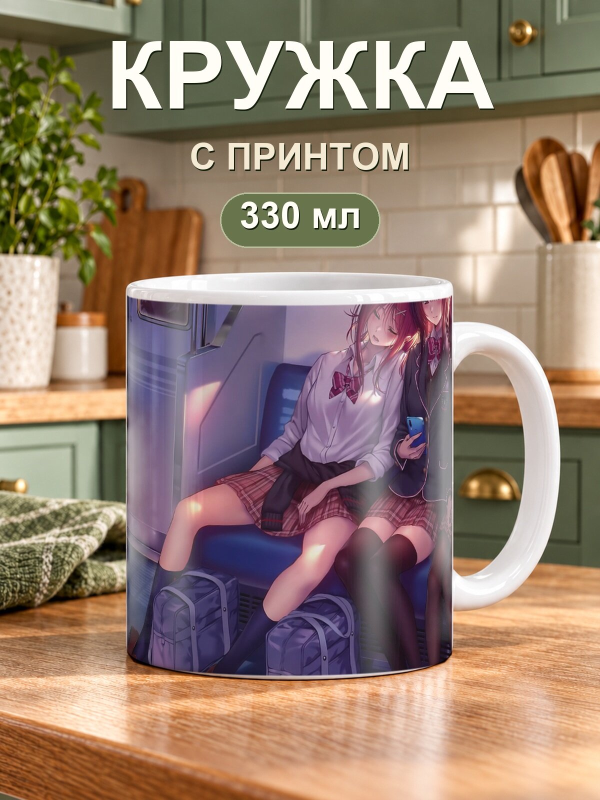 Кружка MoodRoom «Anime Girls Tired After School», керамическая, 330 мл, для чая и кофе