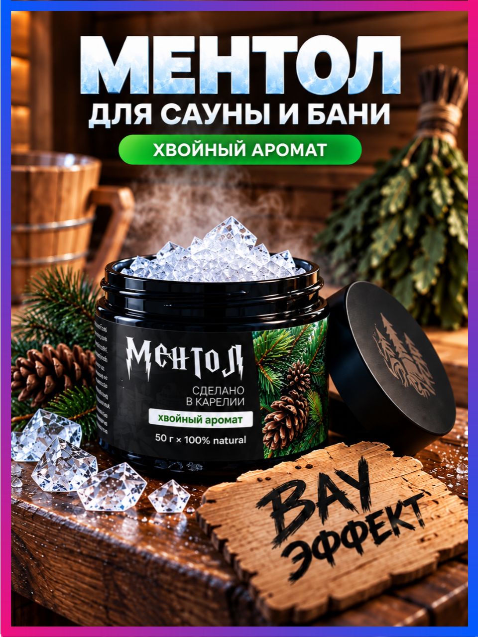 Хвойный Ментол - Аромат для сауны, настой для бани, набор эфирных масел для ароматерапии