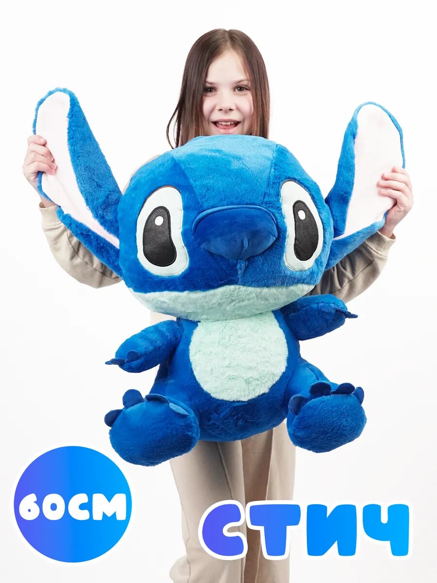 Мягкая игрушка большая Стич 60 см