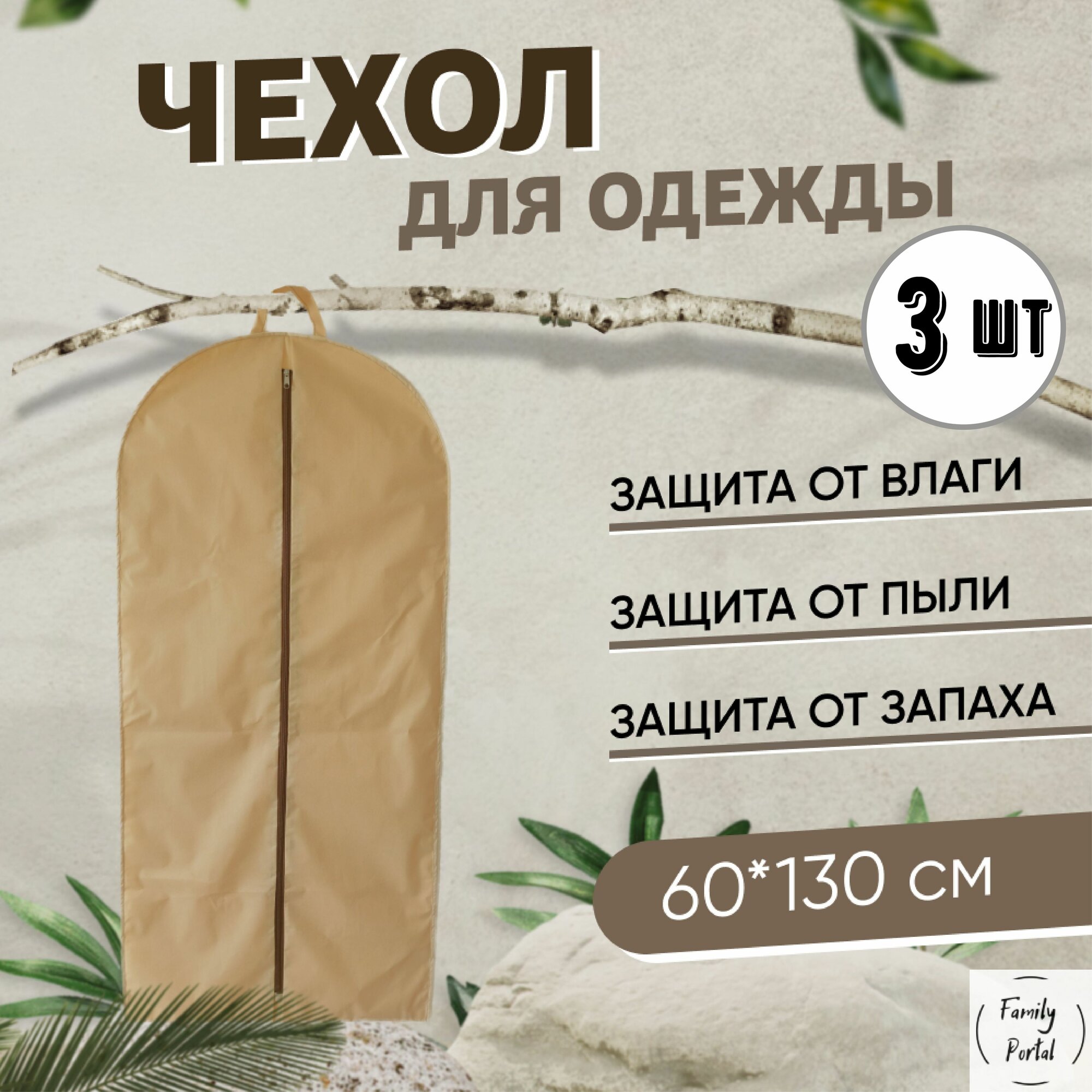 Чехол для одежды 130x60 см, 3 шт