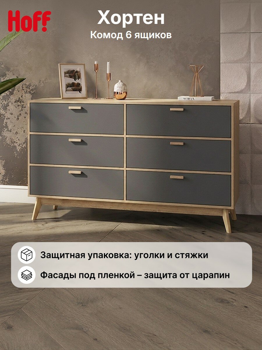 Комод напольный 6 ящиков SCANDICA Хортен, 167,8х100,4х40 см, цвет графит, дуб натуральный светлый