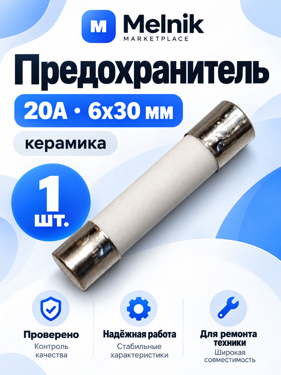 1шт. Предохранитель 20A (6x30) керамика