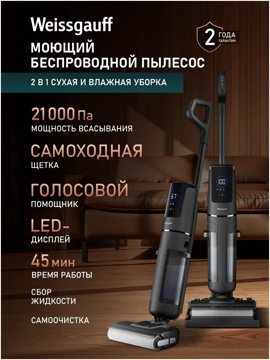 Моющий пылесос вертикальный беспроводной Weissgauff V28 BLDC 200 Motorhead AquaPro B, 2в1 Влажная и Сухая уборка, инвертор, Самоочистка, LED-дисплей, Голосовой помощник, Мощность 21 000 Па