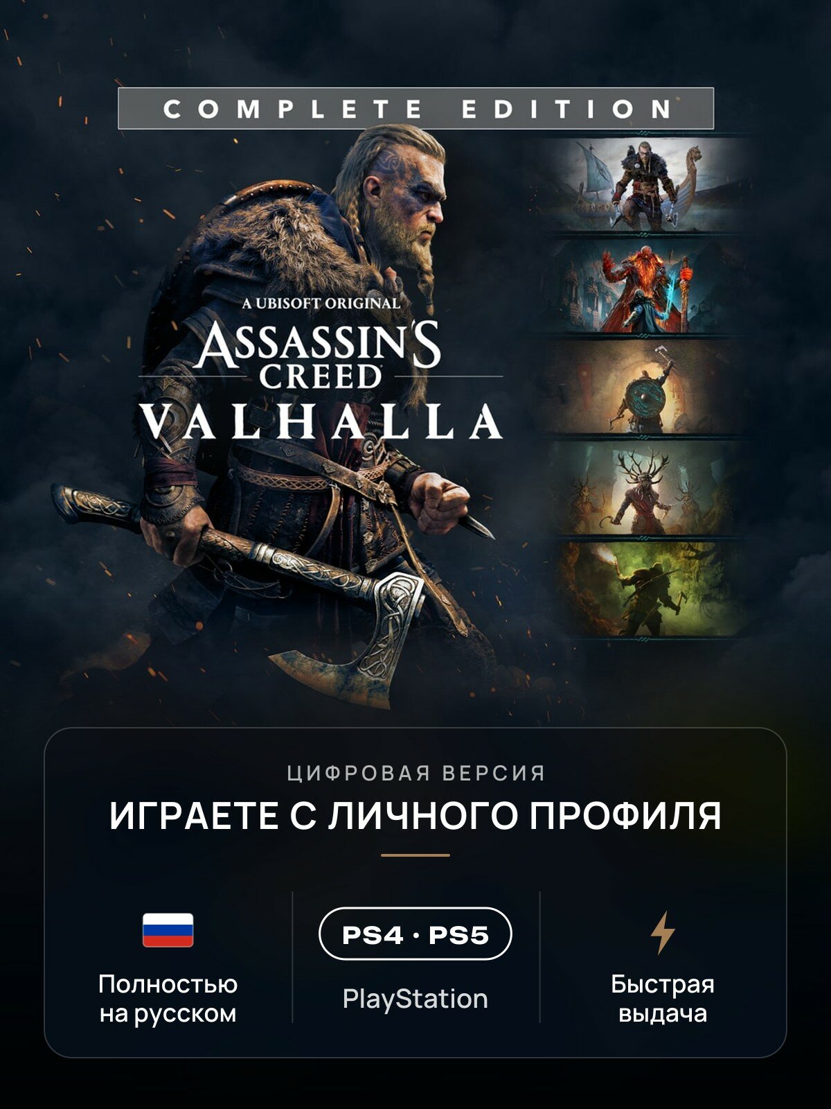 Игра Assassin's Creed Valhalla (Complete Edition) для PlayStation 4/5 (PS4/PS5)
