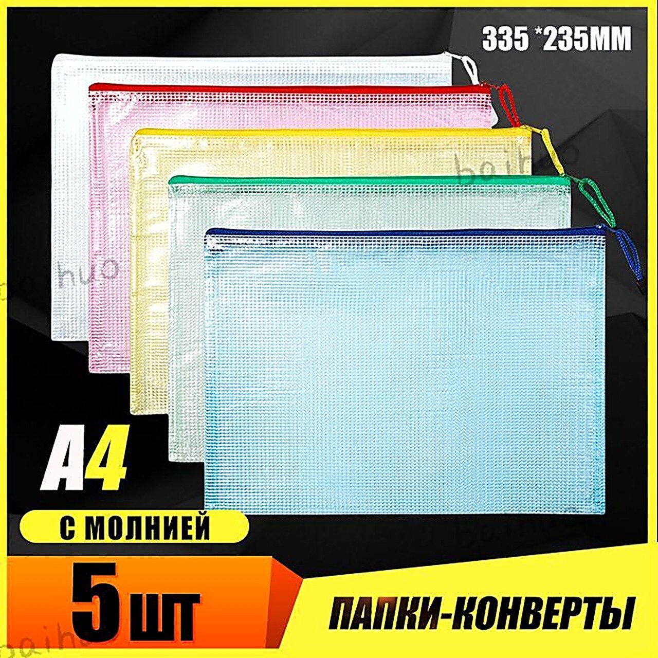 Папка-конверт, 5 шт, Папки, ПВХ (поливинилхлорид), Файлы и папки