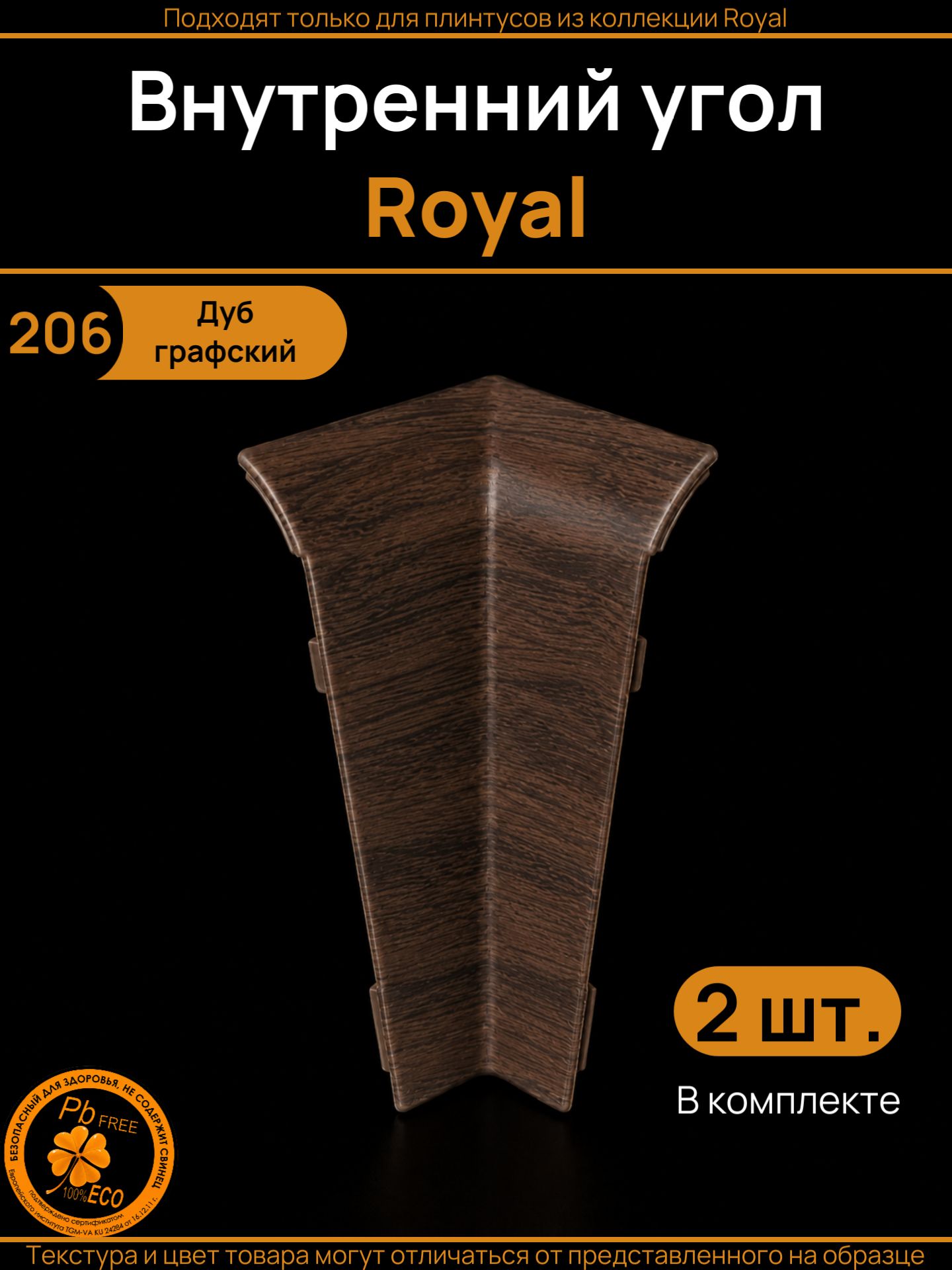 Угол внутренний для плинтуса Royal (2 шт.) Дуб графский (206)
