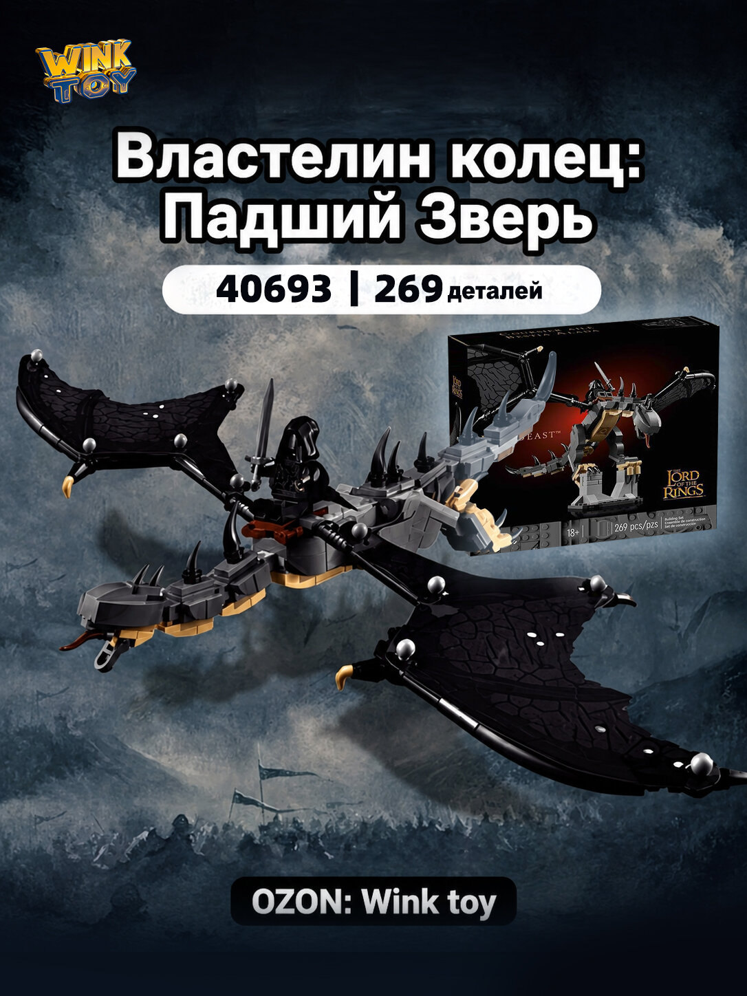 Конструктор Зверь падаль Властелин колец, 269 детали, Серия The Lord of the Rings, совместимый 40693