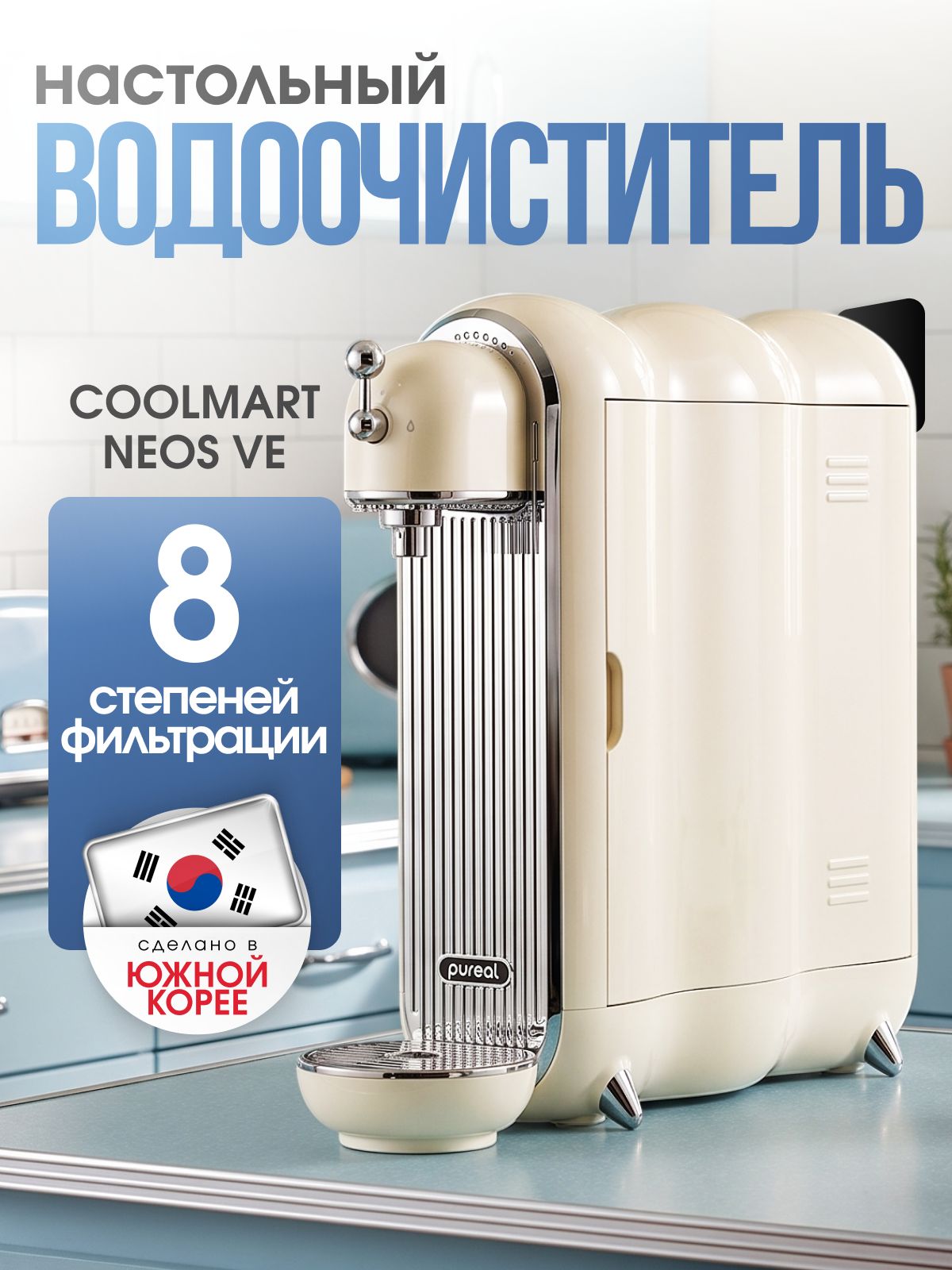 Фильтр для воды Coolmart Neos VE настольный / водоочиститель