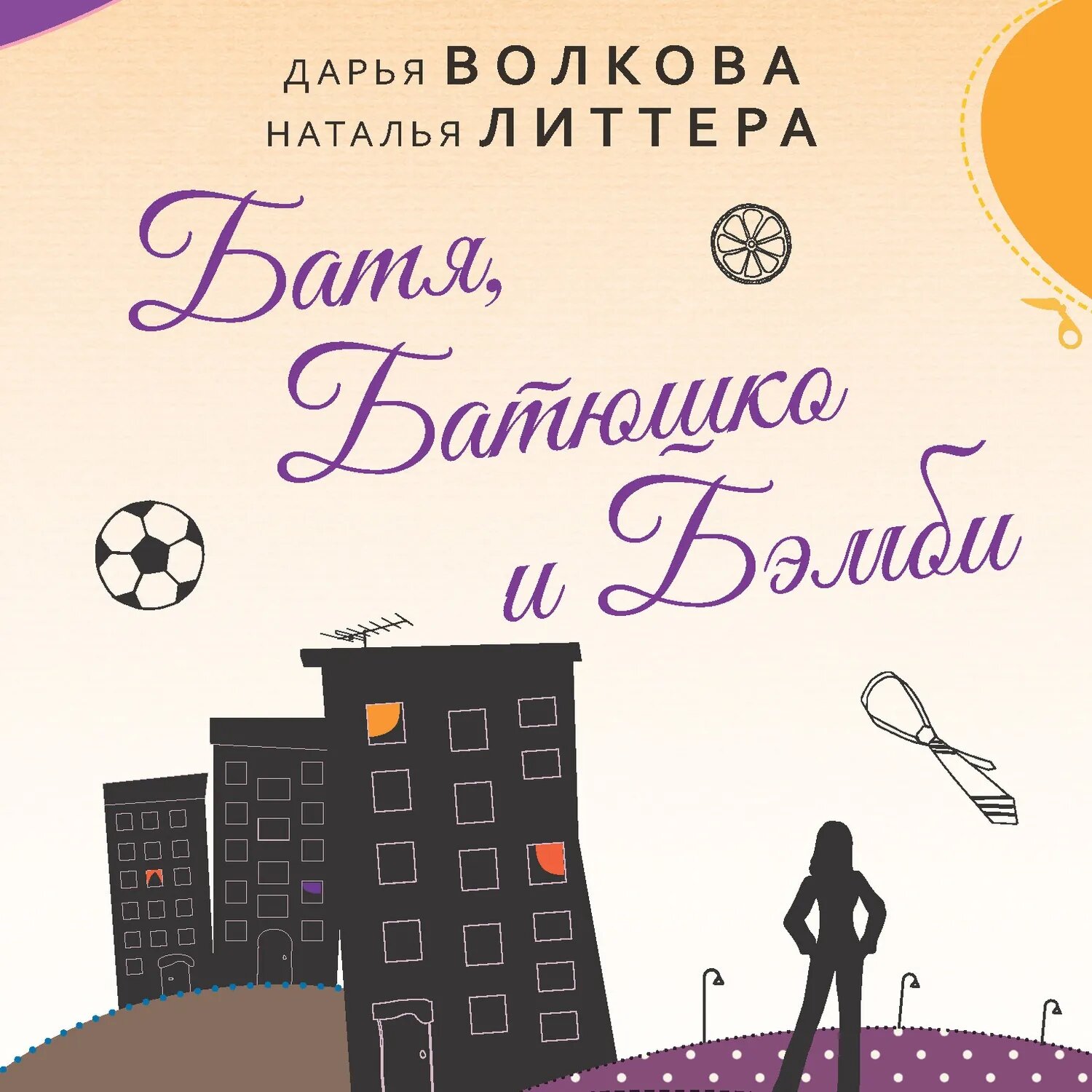 Батя, Батюшко и Бэмби [Аудиокнига]